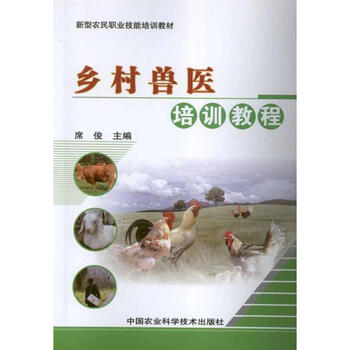 乡村兽医培训教程
