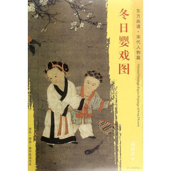 冬日婴戏图/东方画谱