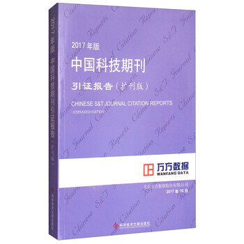 2017年版中国科技期刊引证报告（扩刊版）