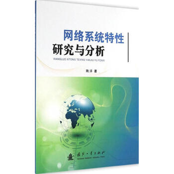 网络系统特性研究与分析