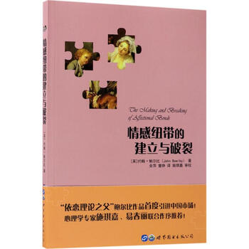 情感纽带的建立与破裂
