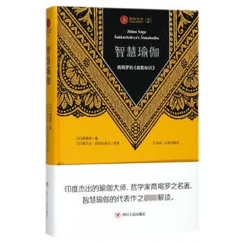 智慧瑜伽(商羯罗的自我知识)(精)/瑜伽文库
