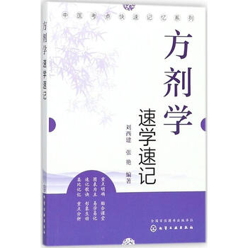 方剂学速学速记