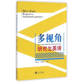 多视角研究生英语/柯建华