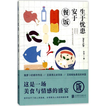 生于忧患安于餐饭