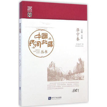 中国民间故事丛书·云南玉溪华宁卷