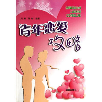 青年恋爱攻略