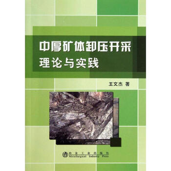 中厚矿体卸压开采理论与实践 