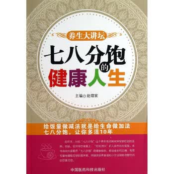 七八分饱的健康人生