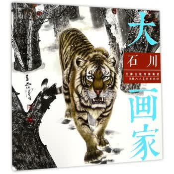 石川/大画家