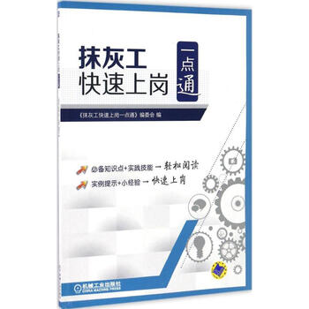 抹灰工快速上岗一点通