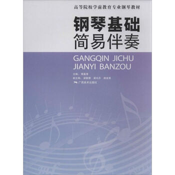 钢琴基础.简易伴奏