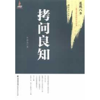 拷问良知 