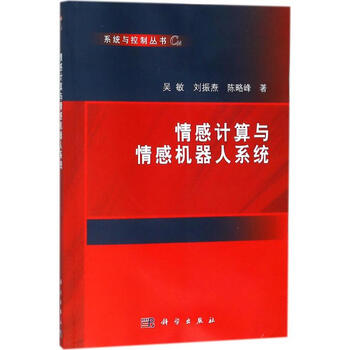 情感计算与情感机器人系统