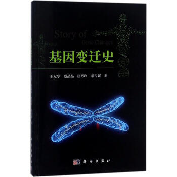 基因变迁史