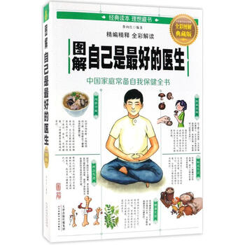 图解自己是最好的医生(全彩图解典藏版)