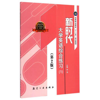 新时代大学英语综合练习(1)(第2版)/李伟