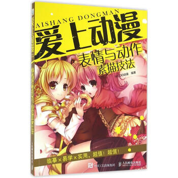 爱上动漫表情与动作素描技法