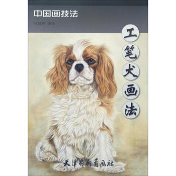 工笔犬画法