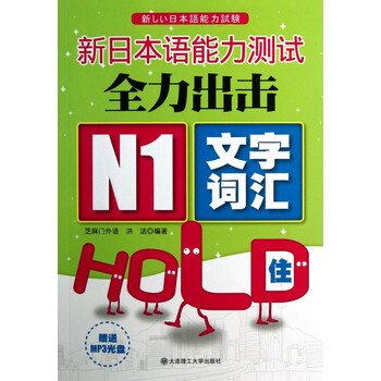 新日本语能力测试全力出击(附光盘N1文字词汇HOLD住)