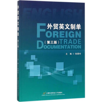 外贸英文制单(第3版)