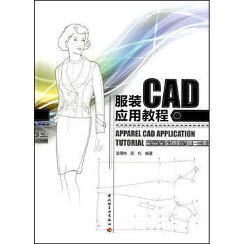 服装CAD应用教程