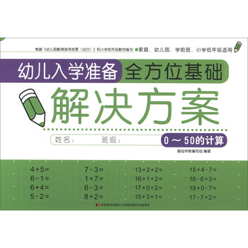 幼儿入学准备全方位基础解决方案：0-50的计算