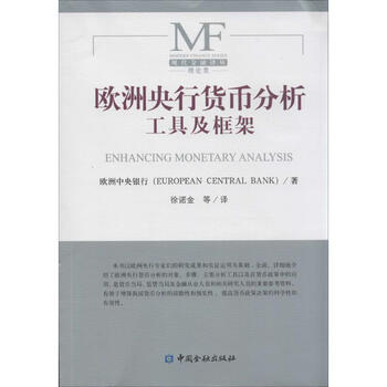欧洲央行货币分析工具及框架