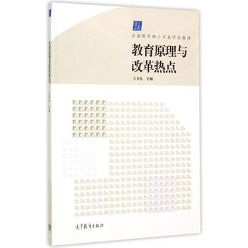 教育原理与改革热点