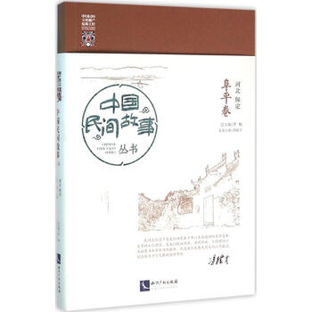 中国民间故事丛书河北保定·阜平卷