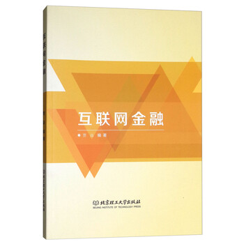 正版 互联网金融 9787568250252