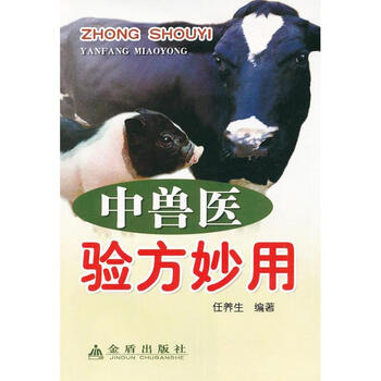 中兽医验方妙用