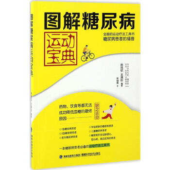 图解糖尿病运动宝典
