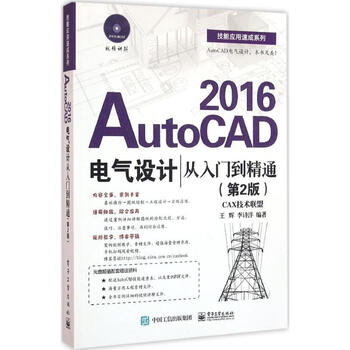AutoCAD2016电气设计从入门到精通(第2版)