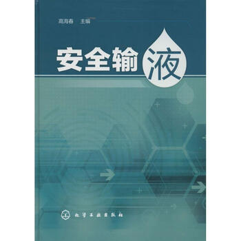安全输液