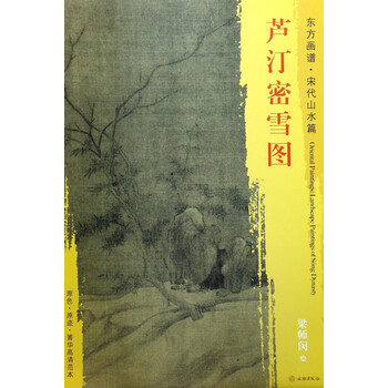 芦汀密雪图/东方画谱