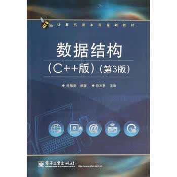 数据结构(C++版,第3版)