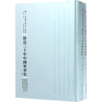 最近三十年中国军事史