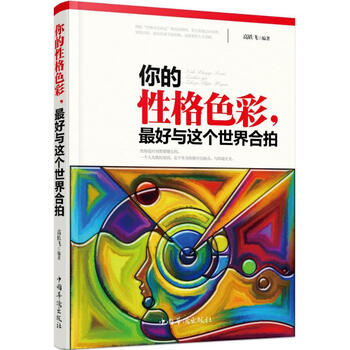 你的性格色彩,最好与这个世界合拍