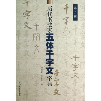 历代书法家五体千字文字典(2)