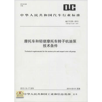 摩托车和轻便摩托车转子机油泵技术条件
