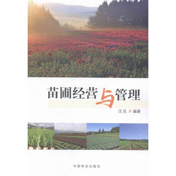 苗圃经营与管理 农业/林业 书籍