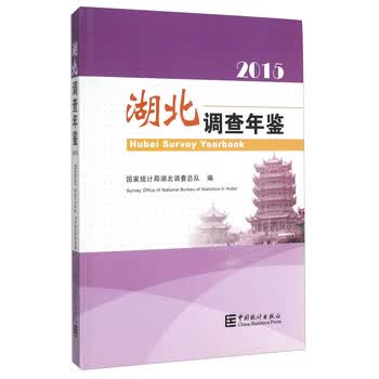 湖北调查年鉴（2015 附光盘）