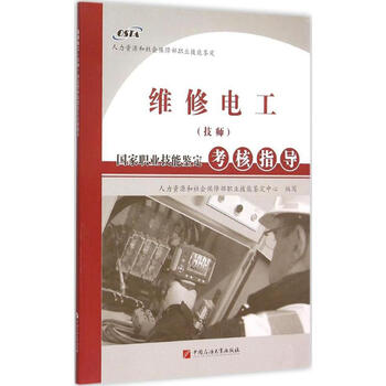 维修电工(技师)国家职业技能鉴定考核指导