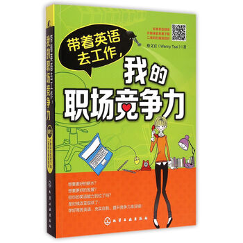 带着英语去工作我的职场竞争力