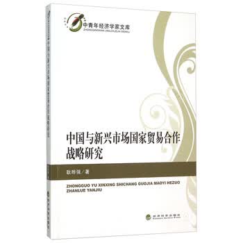 中国与新兴市场国家贸易合作战略研究