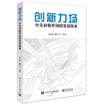 创新力场 中关村软件园的发展探索