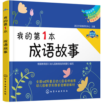学前启蒙：我的第1本成语故事