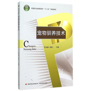 宠物驯养技术(全国农业高职院校十二五规划教材)