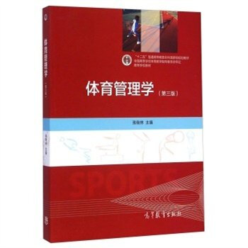 体育管理学(第3版) 张瑞林 9787040417807 7-04